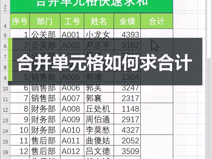 Excel合并单元格如何求合计技巧