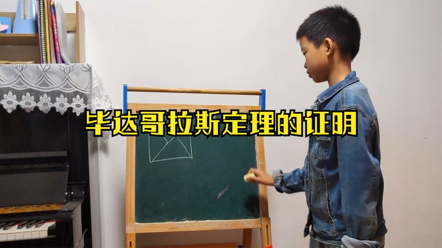 毕达哥拉斯(勾股)定理的证明