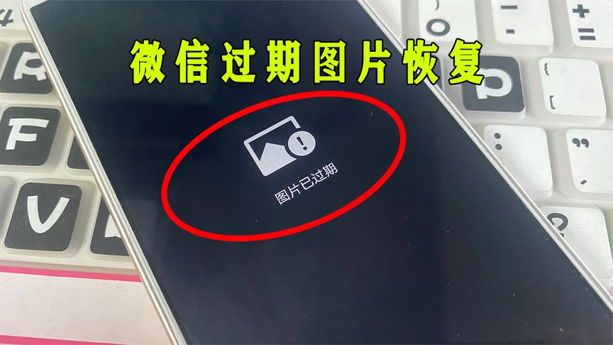 教你一招,把微信无法加载的图片一键恢复,快去试试吧