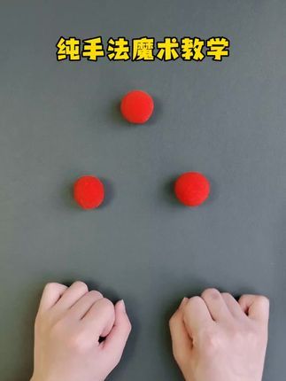 #魔术教学 简单易学的小魔术