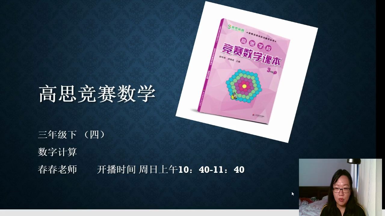 春春老师讲小学三年级下高思数学竞赛4.1数字计数