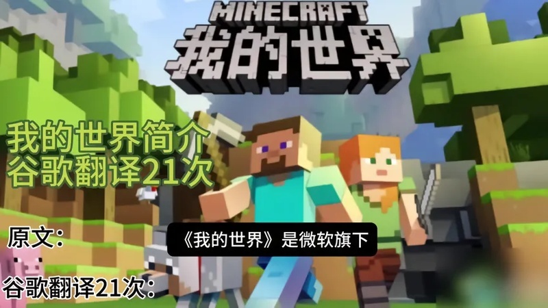 谷歌翻译21次 我的世界简介VS谷歌翻译 我的世界