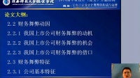 《论中小企业会计舞弊的形成原理及治理》会计104班 赵轩