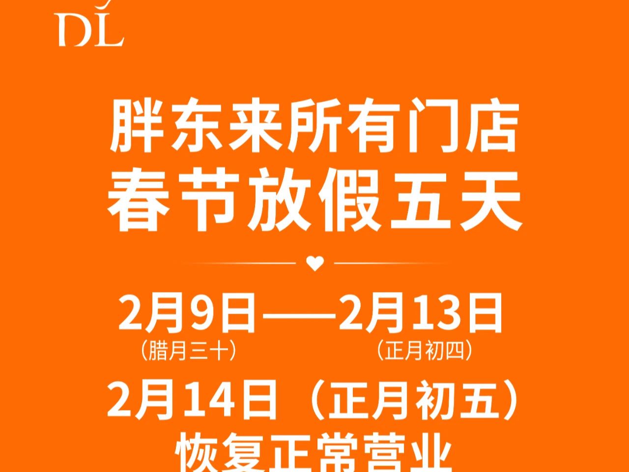 胖东来2024年春节假期已定,还是放5天假,作为胖东来的员工也太幸福了!