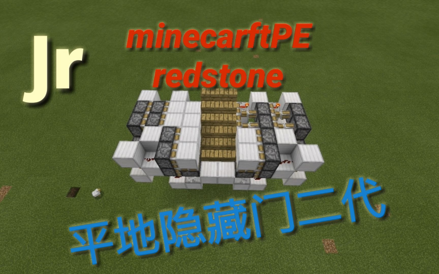 Jr我的世界手机版红石教程 平地隐藏门二代