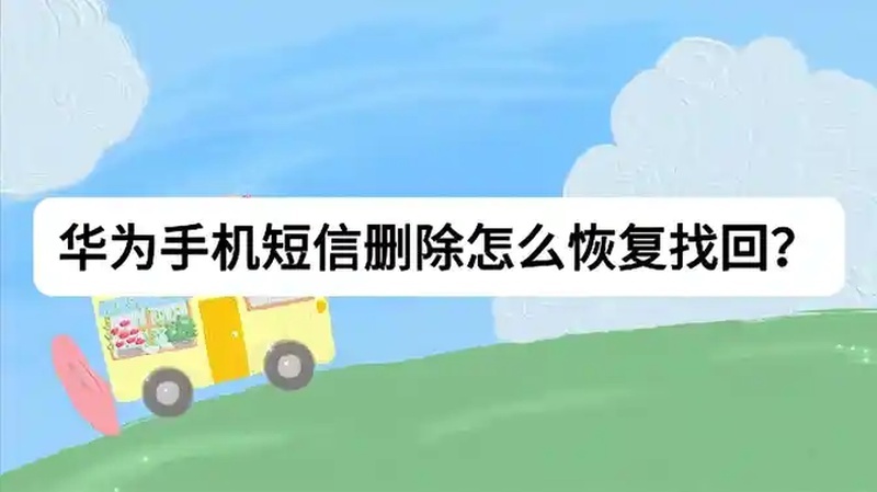 华为手机短信删除怎么恢复找回?