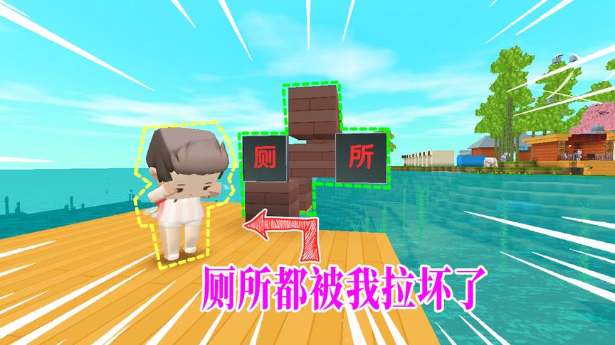 迷你世界小缺生存:小缺的肚子终于憋不住了,去厕所好顿方便