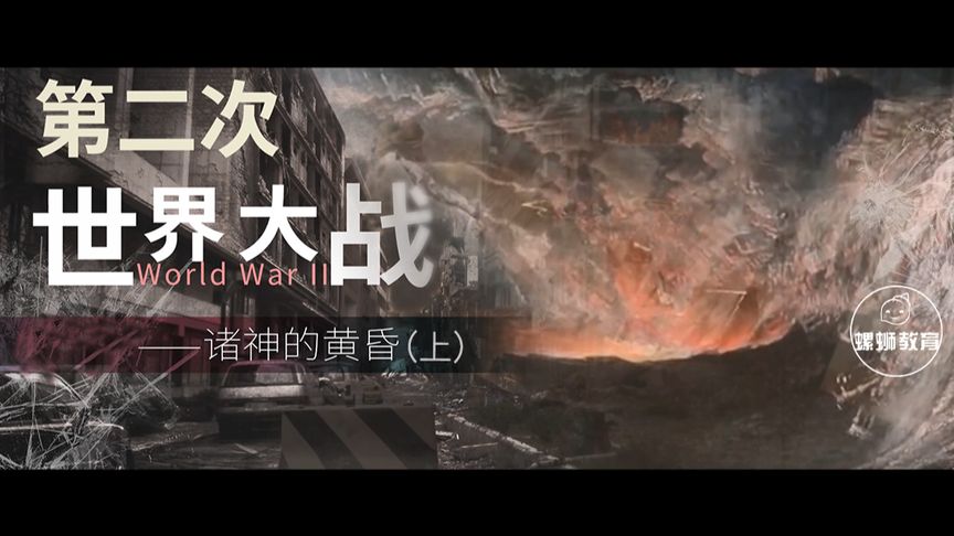 初中历史-九年级下册-第15课 第二次世界大战-上-学浪计划