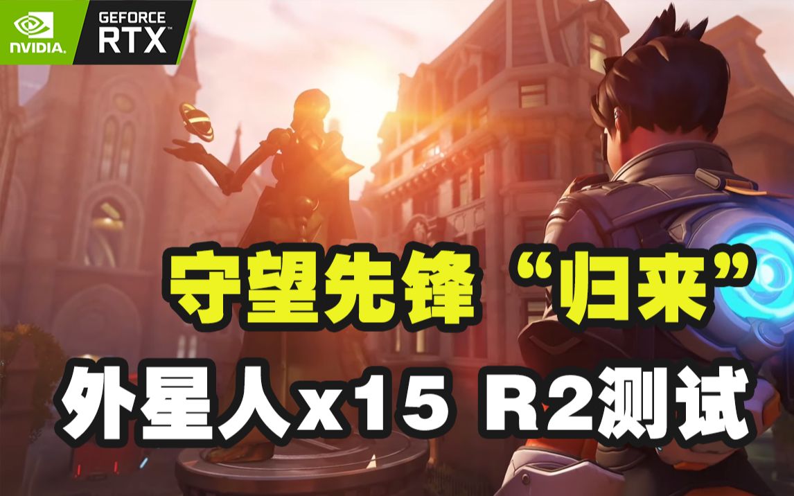 如何弥补守望先锋“归来”画质引擎升级电脑降帧?英伟达显卡黑科技...