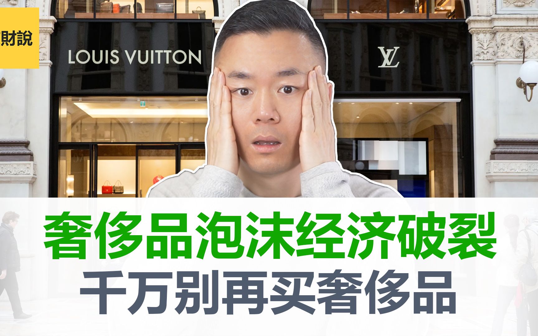 奢饰品经济泡沫即将崩溃! 劳力士香奈儿饱受争议消费锐减! 奢饰品是好...