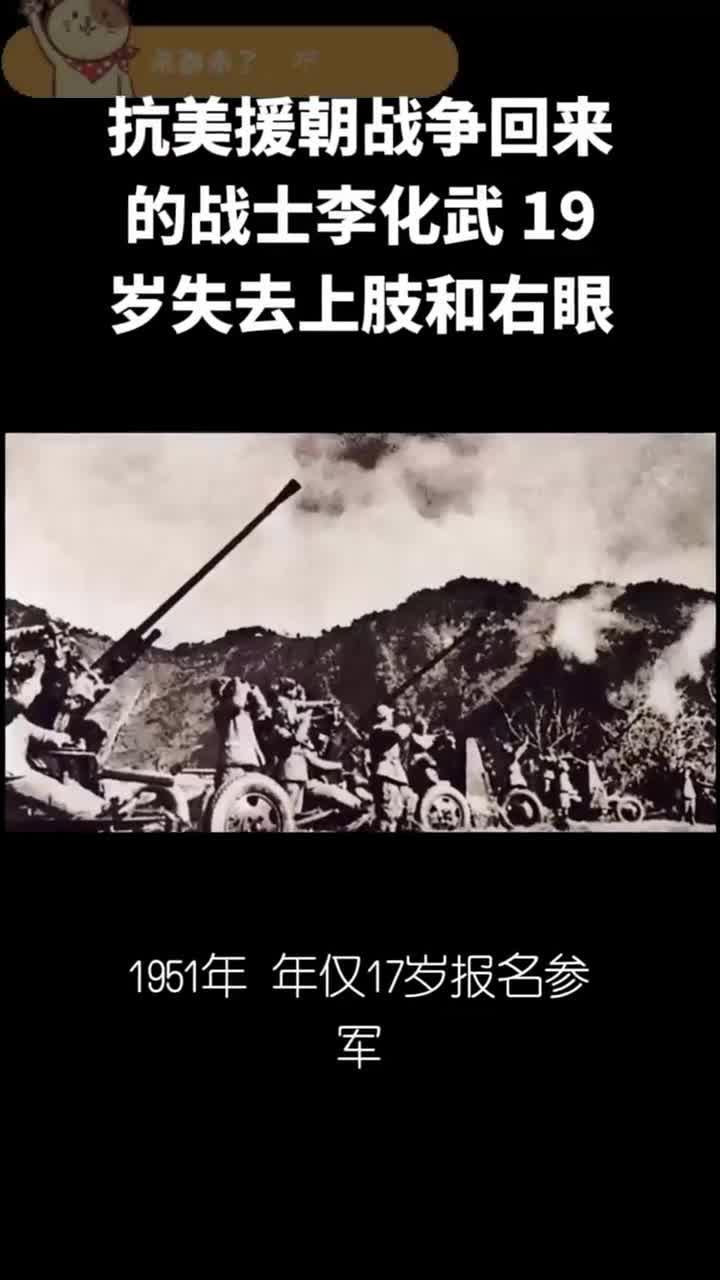 抗美援朝战争回来的战士李化武,19岁失去了上肢和右眼。浴血奋战是...