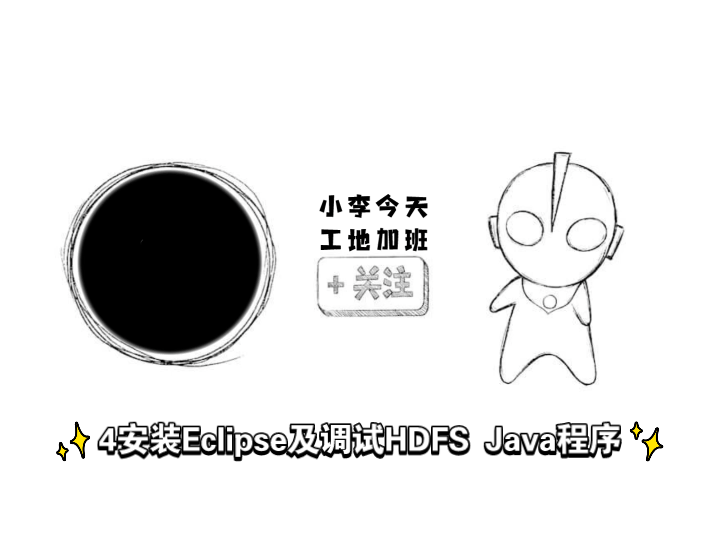 4安装Eclipse及调试HDFS Java程序 《大数据技术原理与应用》第三版