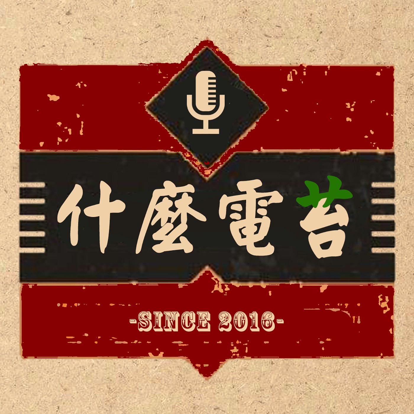 什么电苔孔老师 
