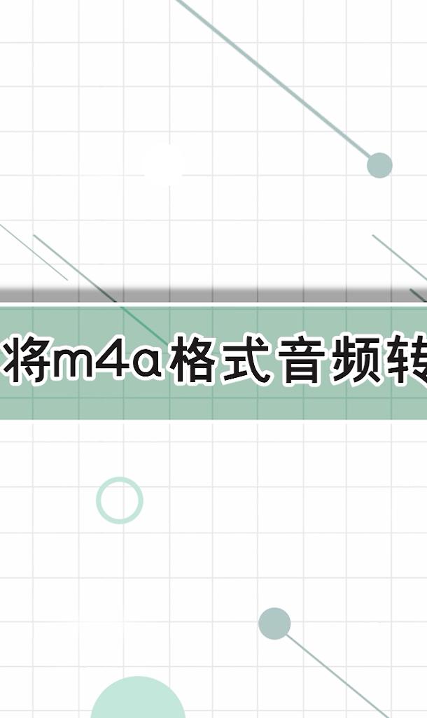 一键快速将m4a格式音频换成mp3格式!—江下办公