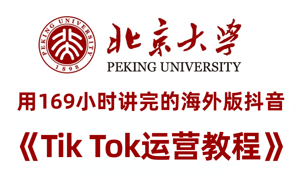 北京大学用169小时讲完的海外版抖音Tik Tok运营教程/课程!完整版999...