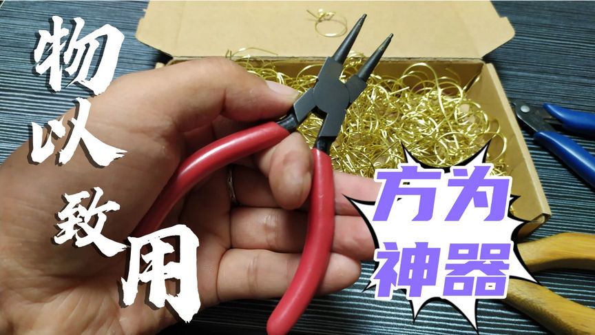 金属丝编工艺并没有专业工具,利用卡簧钳子的优点来,便捷省力。