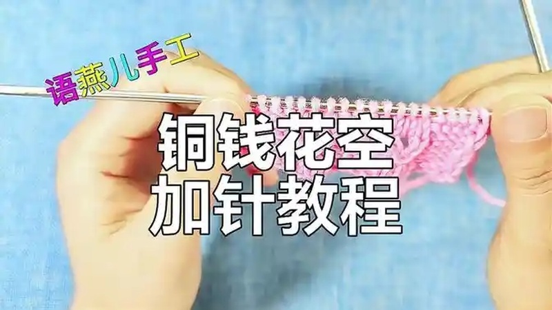 铜钱花织法中空加针的技巧,详细步骤解析