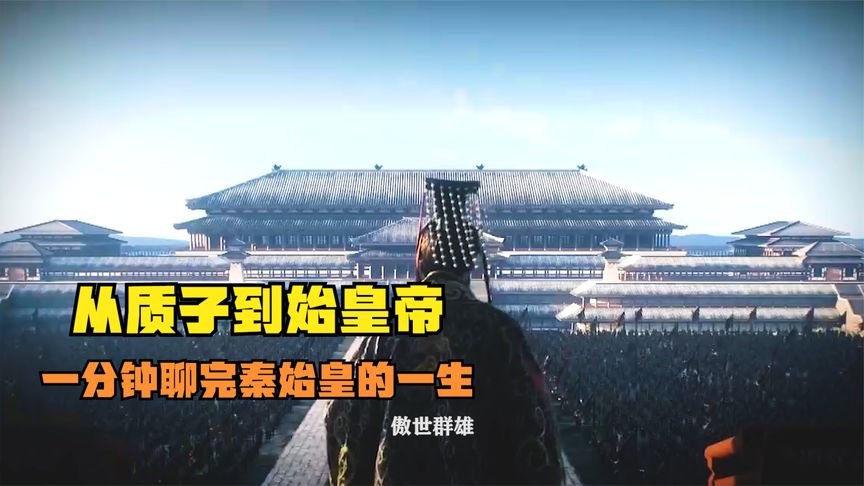 从质子到始皇帝,一分钟聊完秦始皇的一生