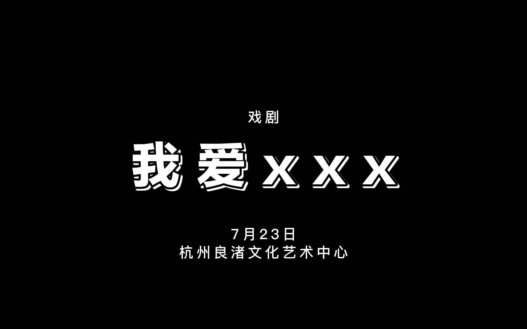 ...作品《我爱xxx》大屋顶定制版于7月23号在杭州良渚文化艺术中心上演