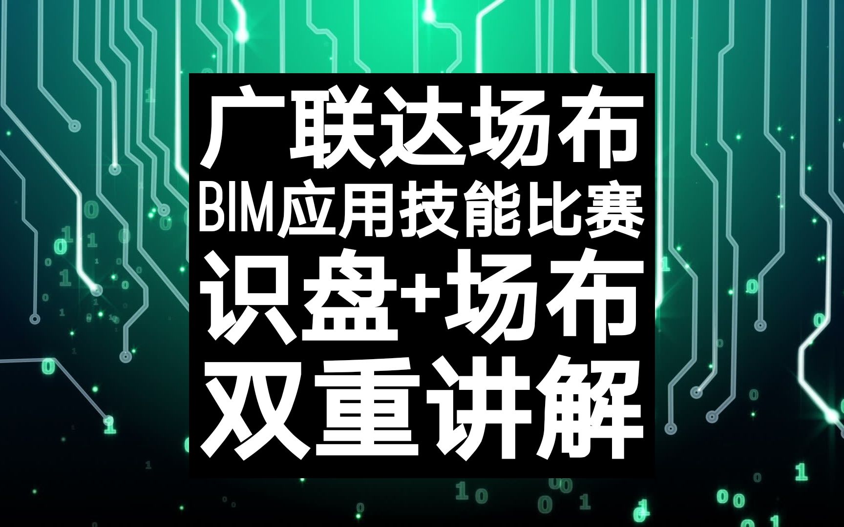 ...识盘,BIM现场施工布置软件,全国高等院校BIM应用技能比赛教学视频