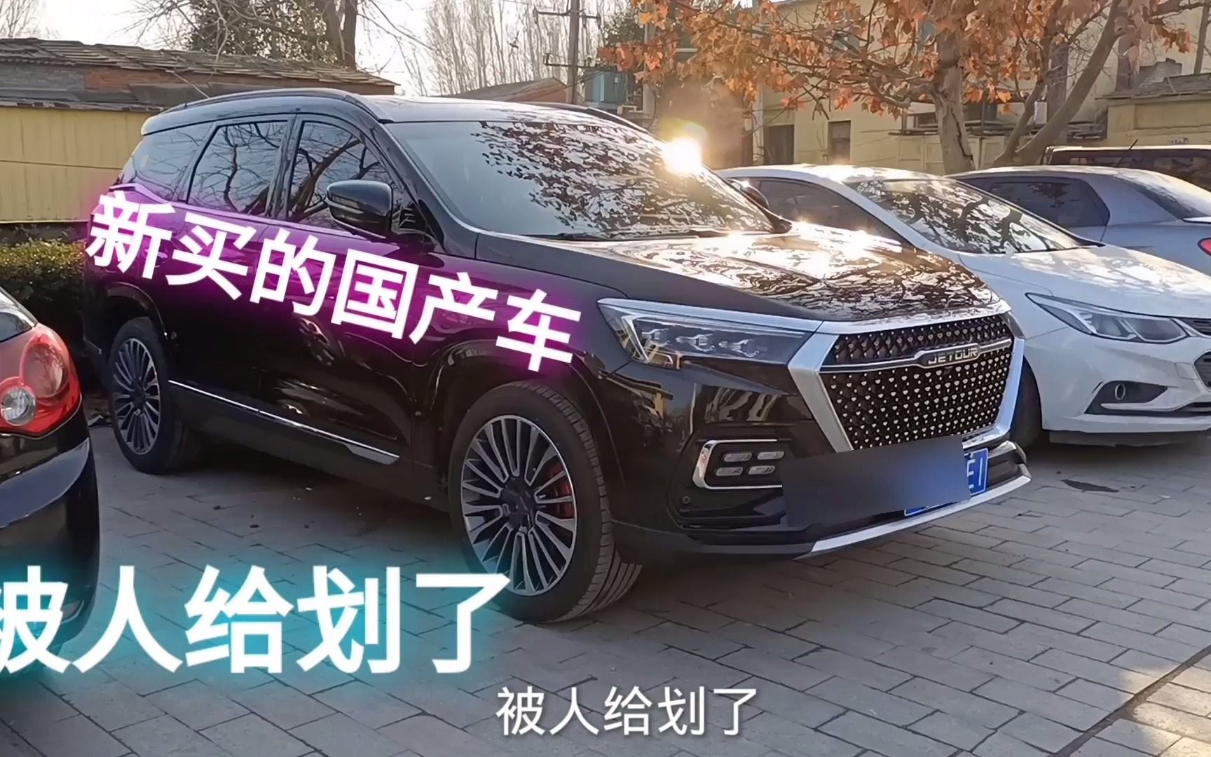 新买的国产车,被人划拉,该怎么处理