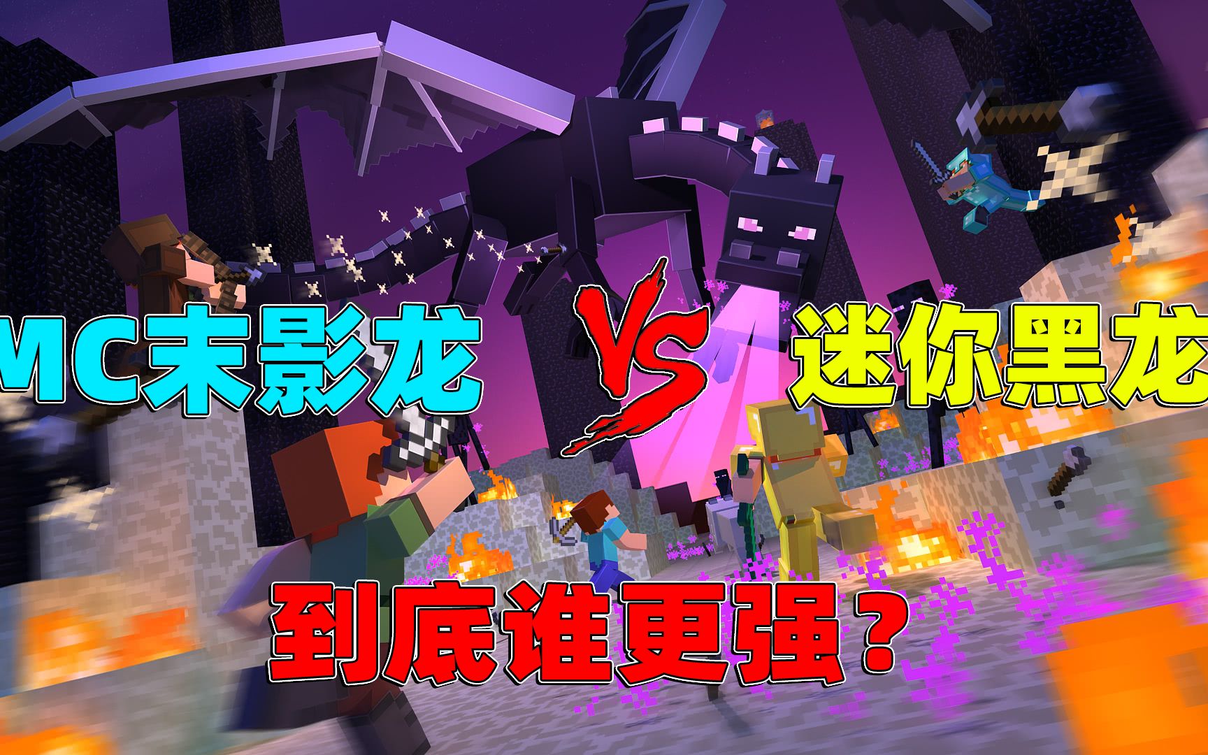 我的世界:末影龙VS黑龙,我的世界boss对战迷你世界boss,谁更强?