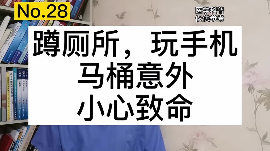 长时间蹲厕所、玩手机,危害多多,小心马桶意外