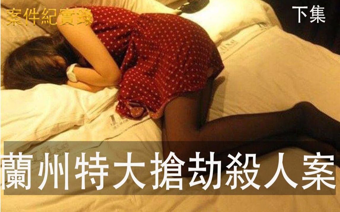 案件纪实录兰州609特大系列连环抢劫杀&案大部分受害者都是因为想...