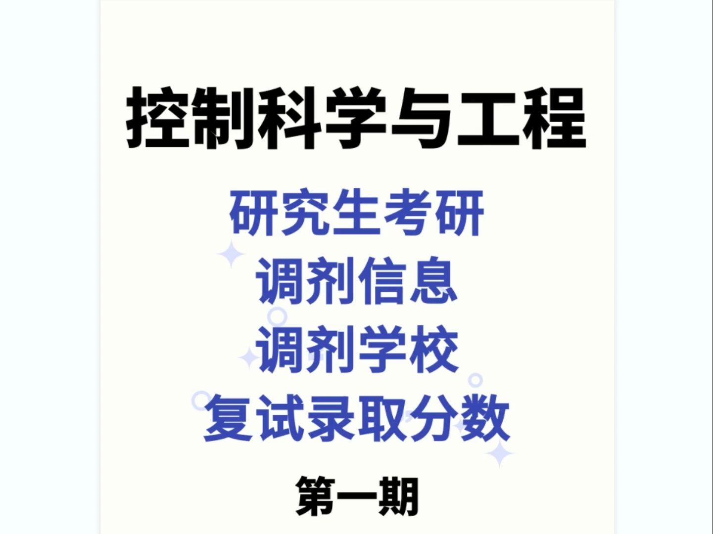 控制科学与工程研究生考研调剂信息、调剂学校、复试录取分数1