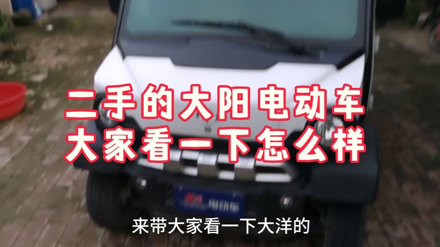 小赵同学买了一辆二手大阳电动车网友说:不值那么多钱