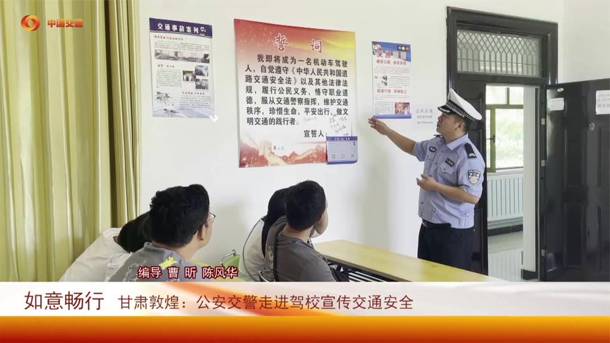 甘肃敦煌:公安交警走进驾校宣传交通安全