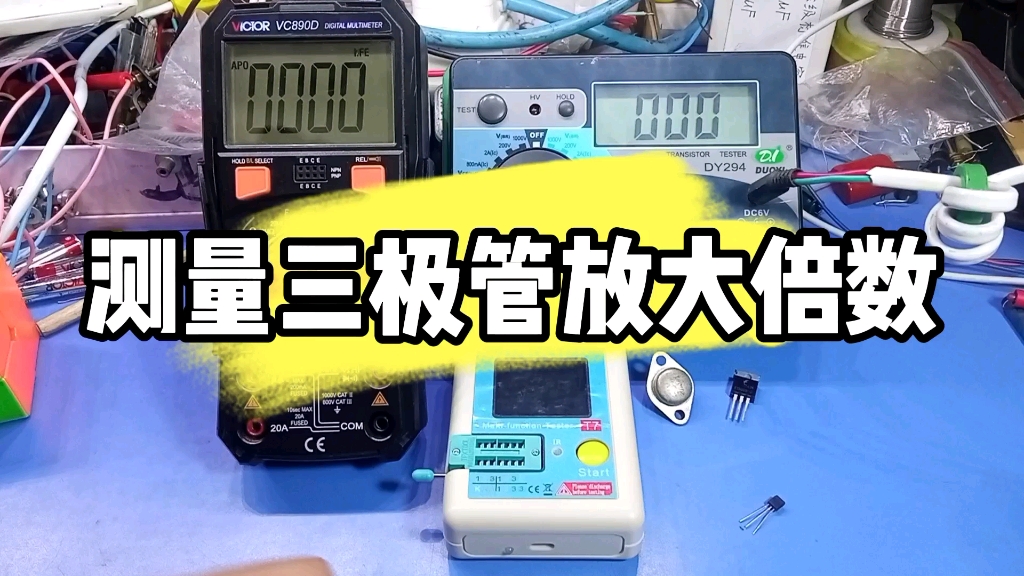晶体管测试仪，万用表测量三极管放大倍数(hFE)