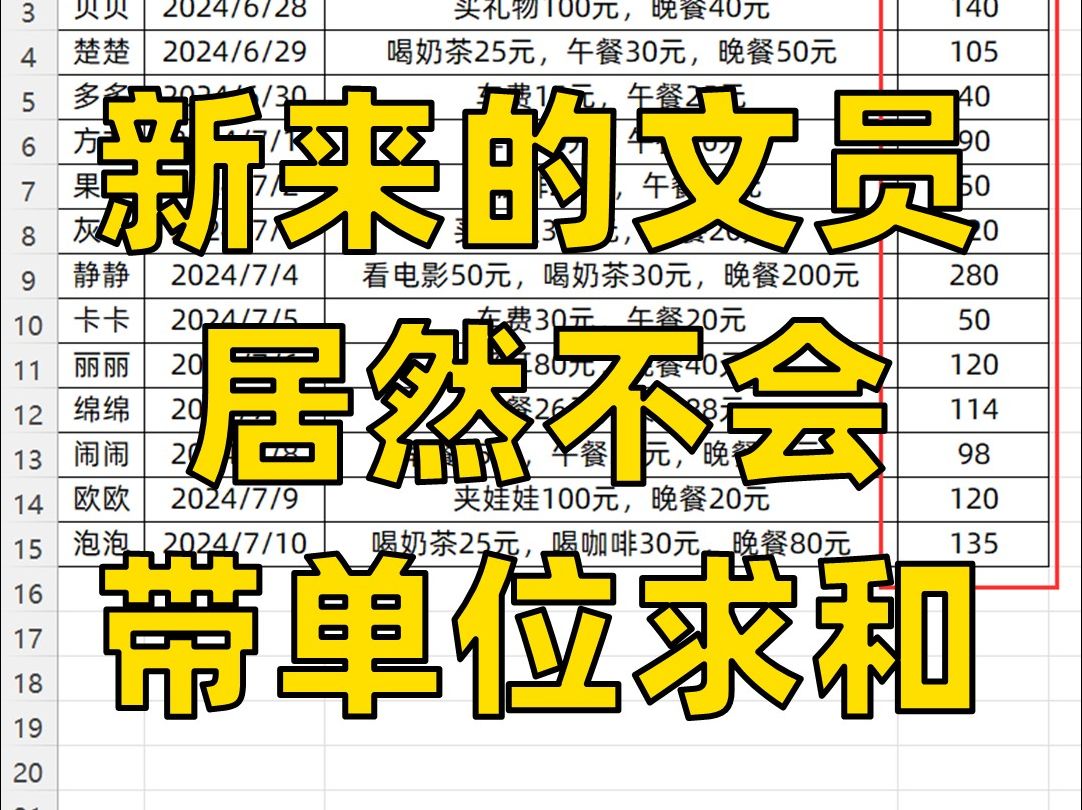 原来Excel还能带单位求和‼️涨知识了ߘ