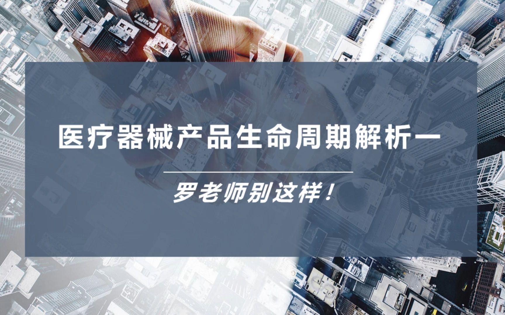 业界良心! 干货满满! 医疗器械产品生命周期系列课程---解析一