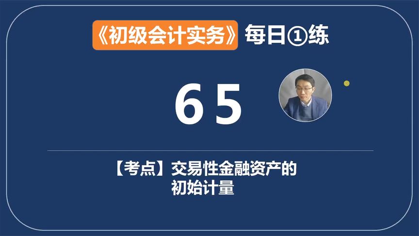 《初级会计实务》每日一练第65天,交易性金融资产取得时账务处理
