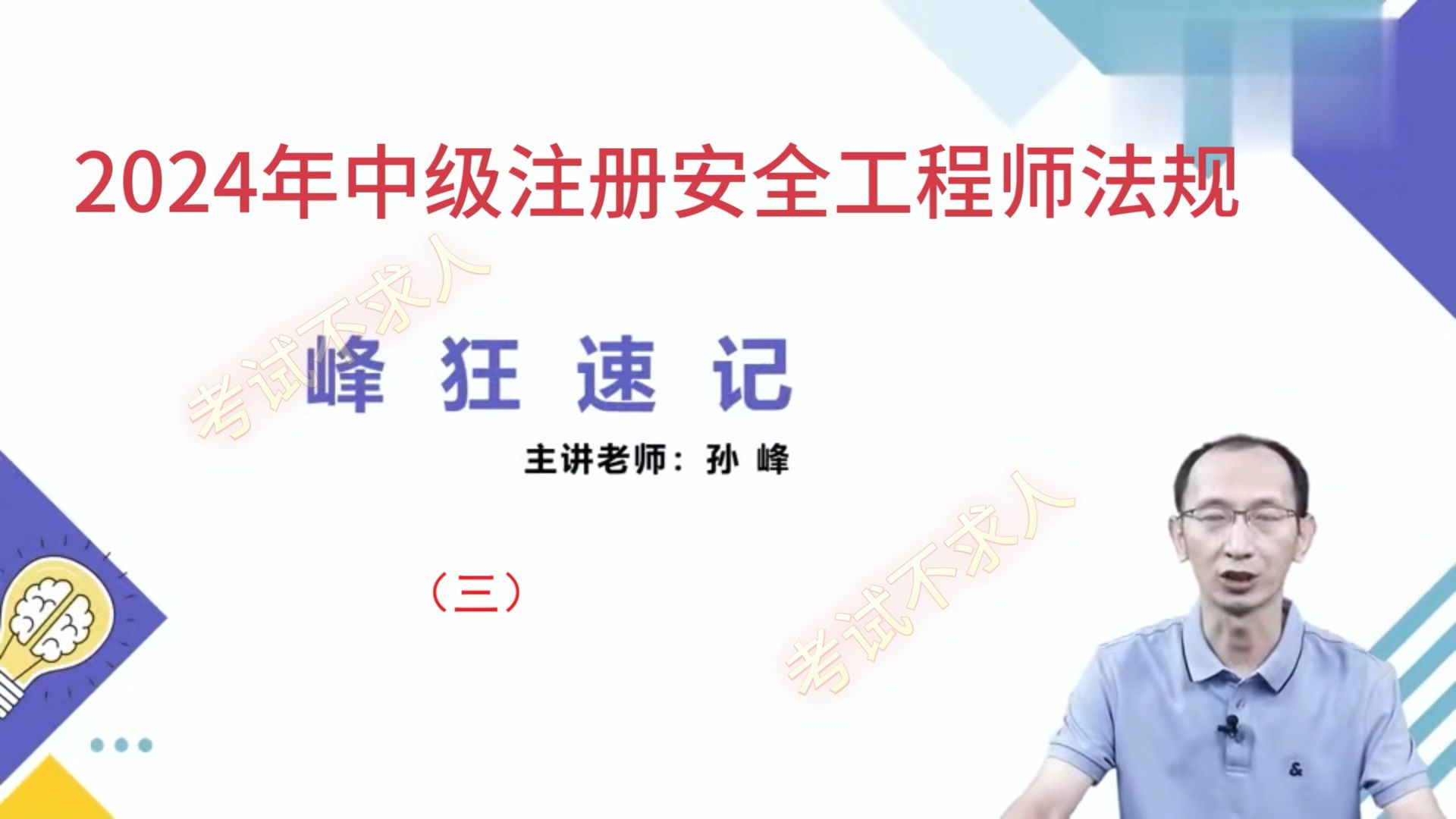 2024年注册安全工程师--法规-考点串讲--疯狂大脑记忆法--三