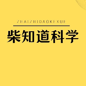 柴知道科学 
