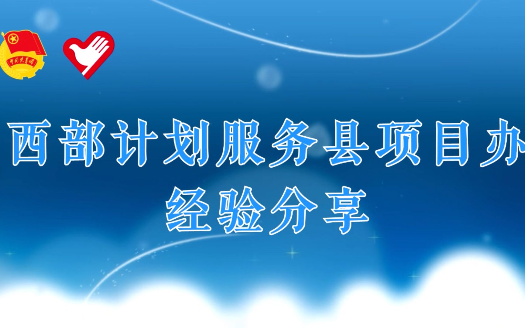 志愿服务大讲堂第83讲:西部计划服务县项目办经验分享