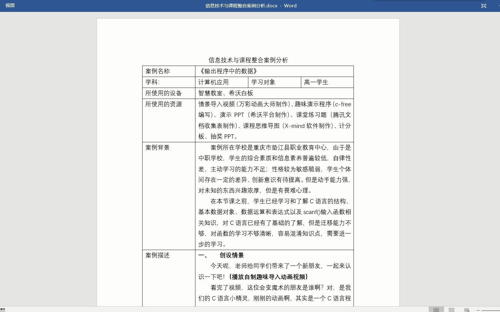 信息技术与课程整合案例分析视频