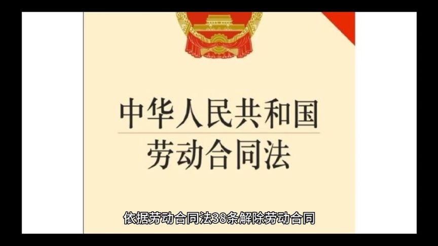 依据劳动合同法38条解除劳动合同,如果不符合,解除应如何认定?