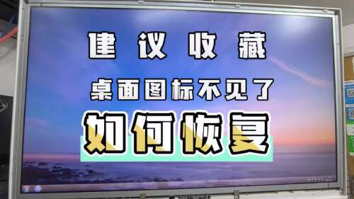 电脑上的图标不见了怎么办?一键找回桌面图标轻松搞定