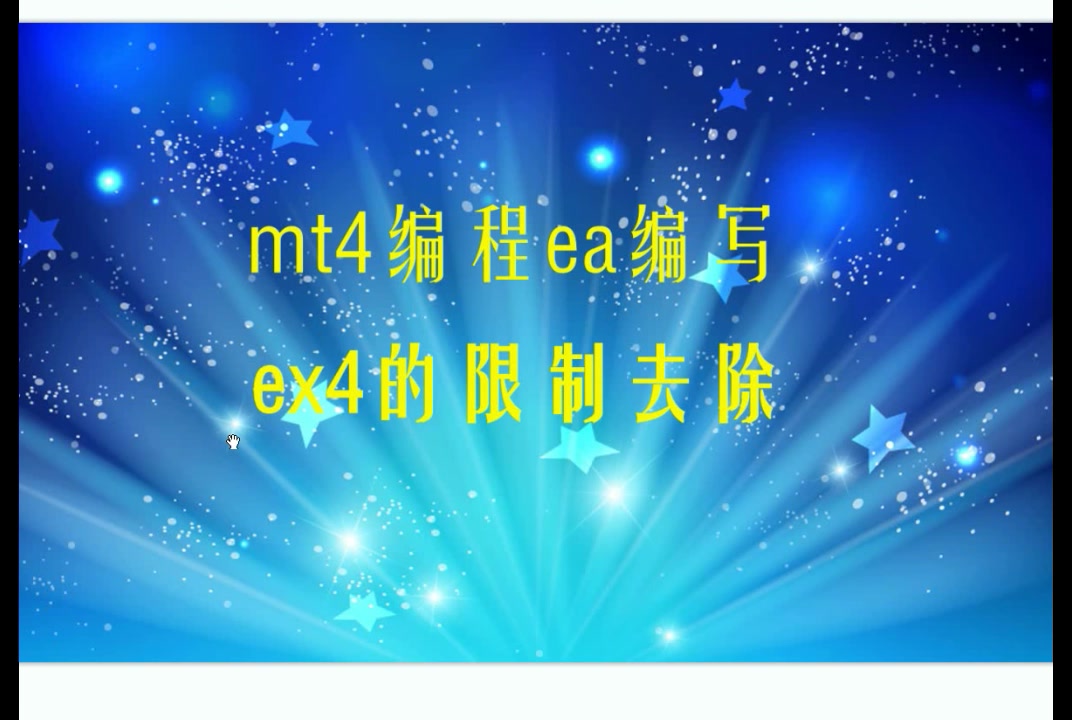 ex4的限制去除 mt4外汇ea的账号和时间限制的去除视频