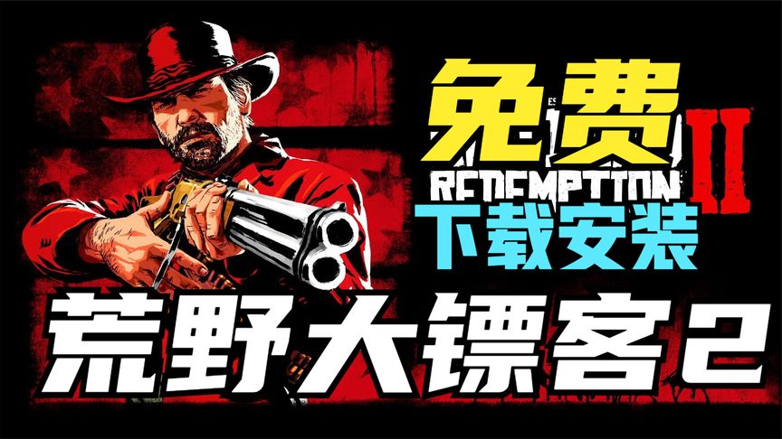 免费荒野大镖客2下载安装教程~大表哥2你值得拥有!