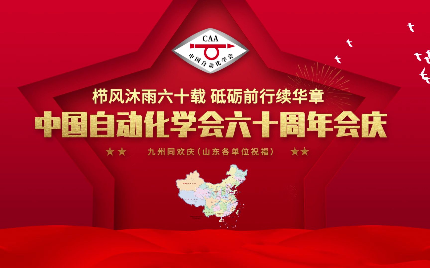 【CAA会庆】九州同欢庆之山东各单位祝福
