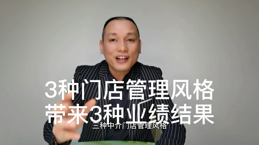 中介门店经理3种管理风格造就3种结果!#房产中介