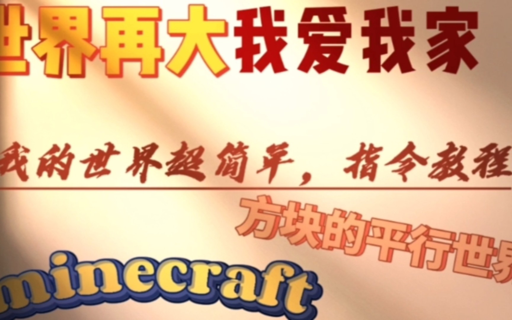 我的世界超简单指令教程(06)
