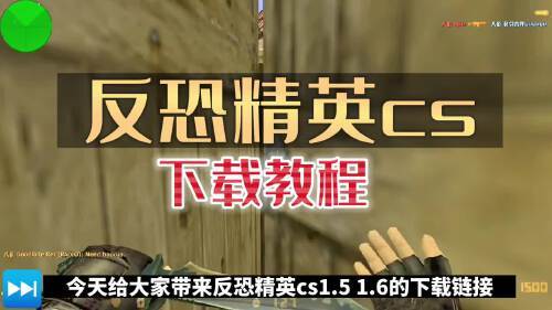 射击游戏天花板,反恐精英cs1.5 1.6下载教程分享