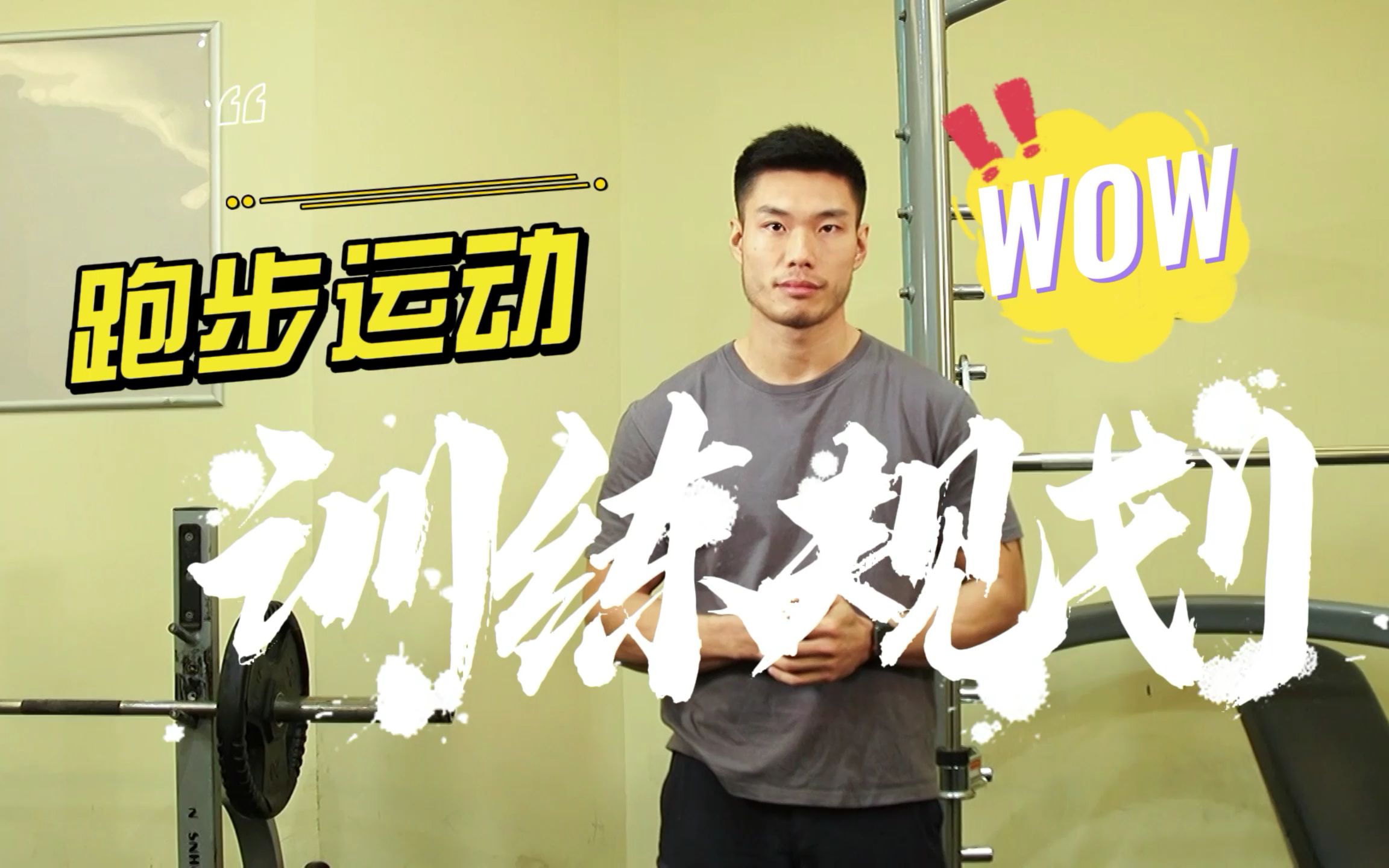 跑步运动:我的训练规划