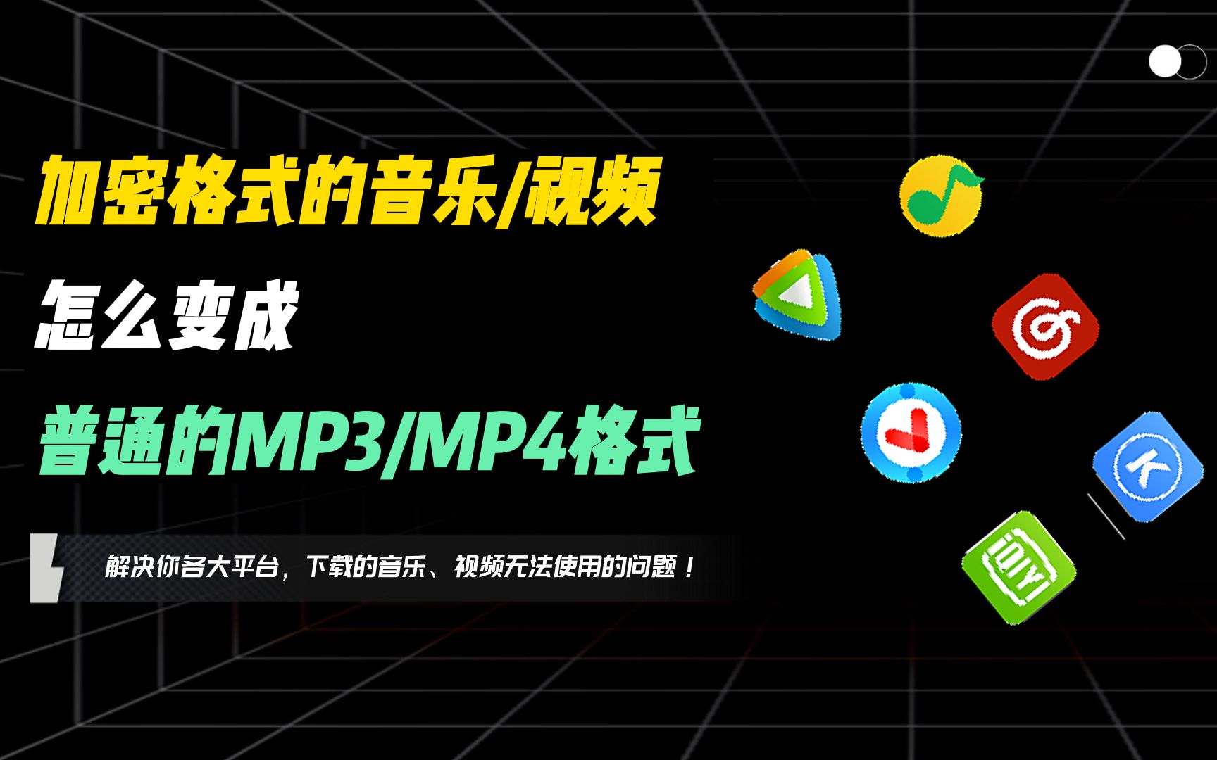 如何把各大平台下载的NCM, QLV,KUX等加密格式音乐视频,转换成...