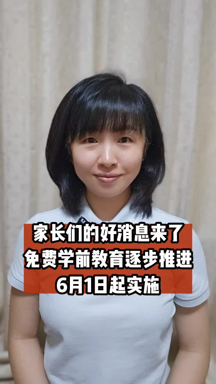 家长们的好消息来了!免费学前教育逐步推进!6月1日起实施!